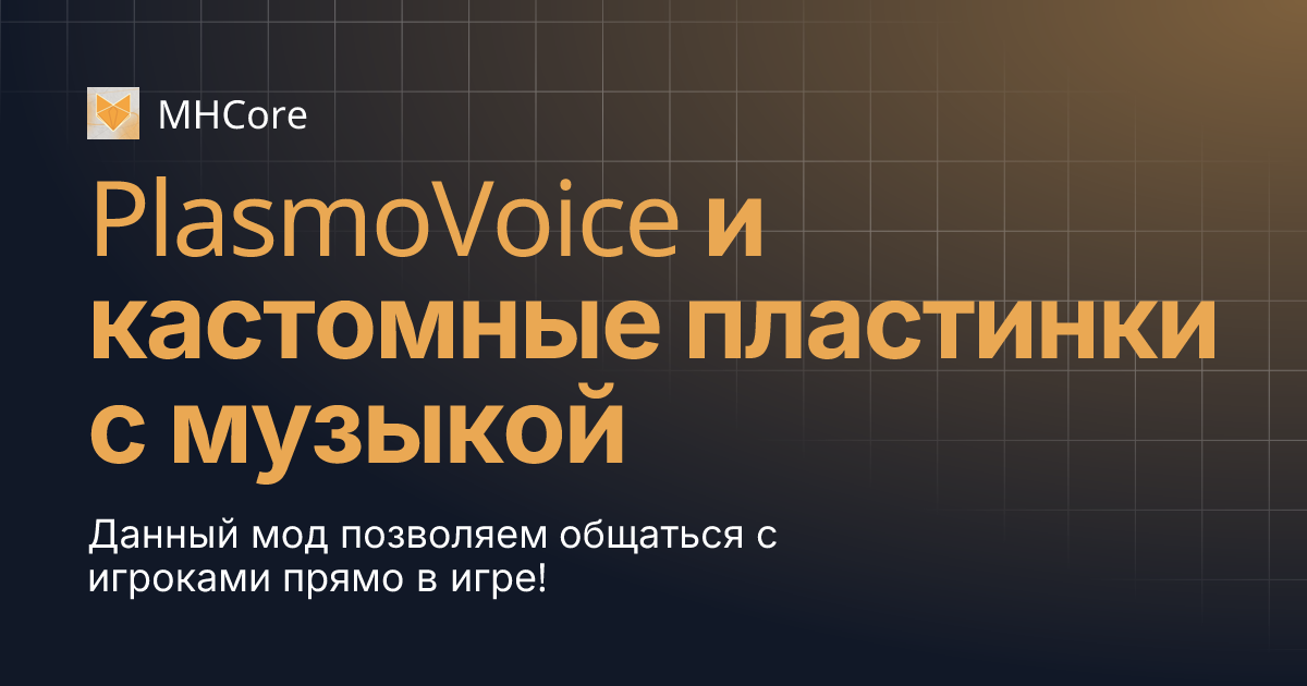 PlasmoVoice и кастомные пластинки с музыкой | MHCore